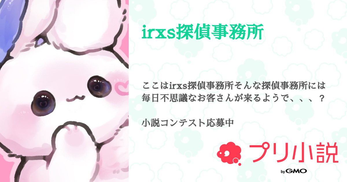 irxs探偵事務所 - 全1話 【連載中】（なるみんさんの小説） | 無料スマホ夢小説ならプリ小説 byGMO